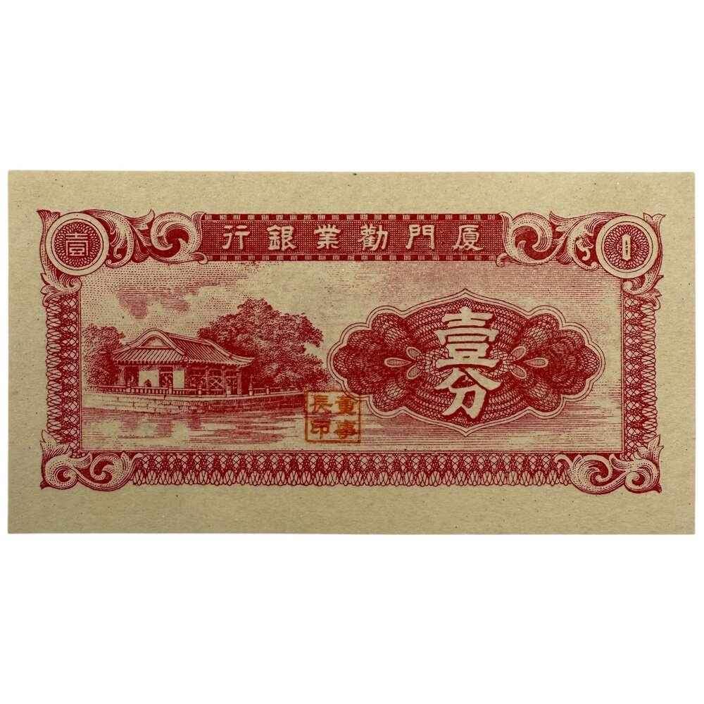Китай, Японская оккупация 1 фынь (фень) 1940 г. (The Amoy Industrial Bank)