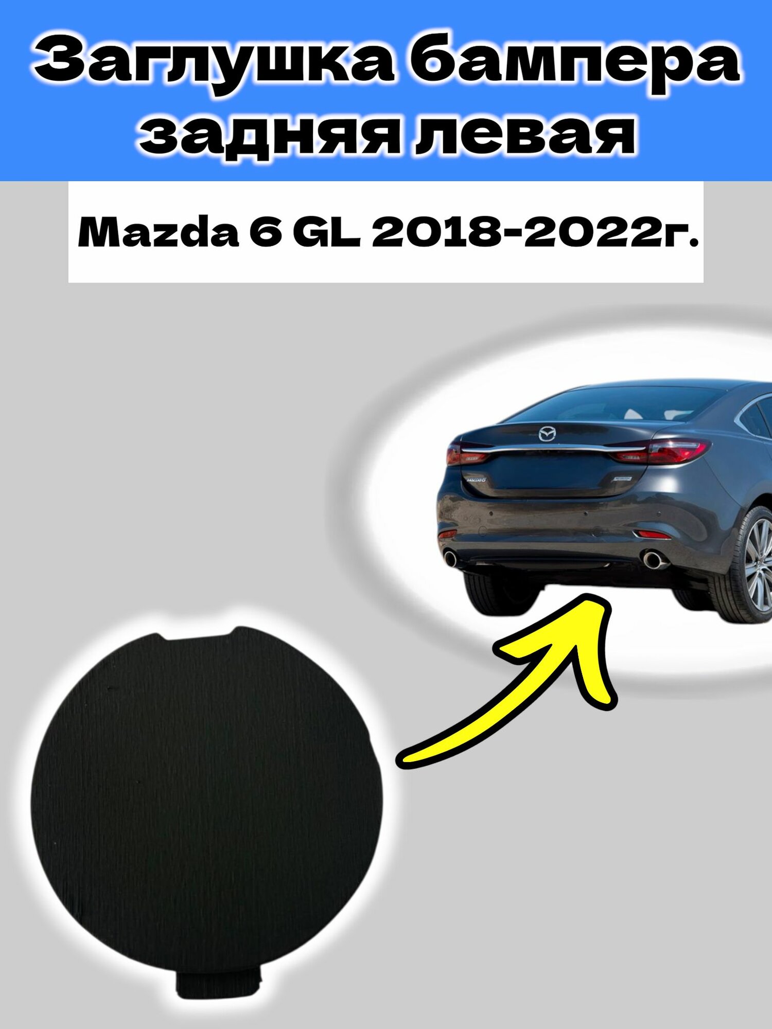 Заглушка буксировочного крюка бампера