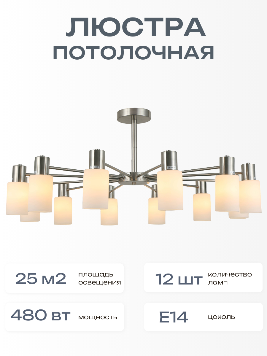 Люстра 74535/12 Никель