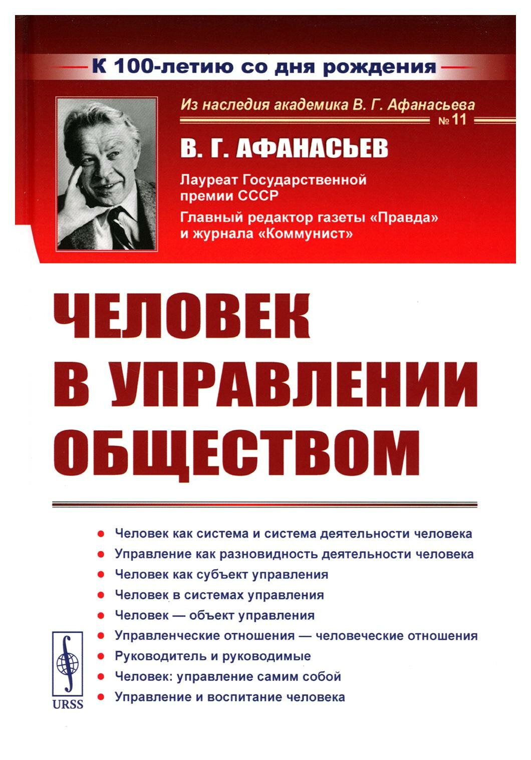Человек в управлении обществом. 2-е изд, стер. Афанасьев В. Г. Ленанд
