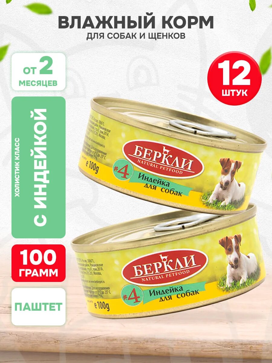 Корм влажный Беркли № 4 монопротеиновые для собак и щенков с индейкой, 100 г х 12 шт