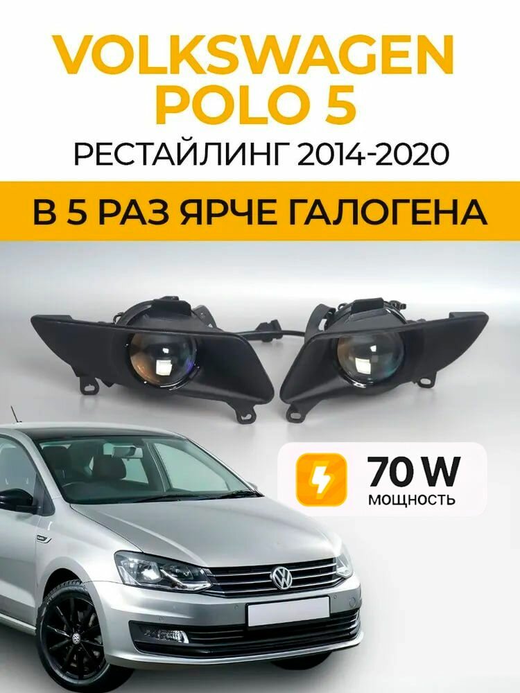 Противотуманные фары Volkswagen Polo 5 рестайлинг (2014-2020) 70Вт