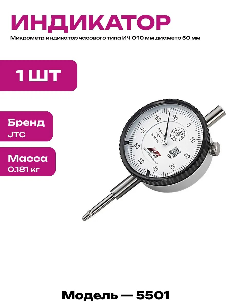 Микрометр индикатор часового типа ИЧ 0-10 мм модель 5501 50