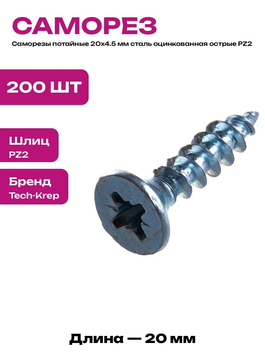 Саморезы универсальные 20х4.5 мм оцинкованные шлиц PZ2 сталь