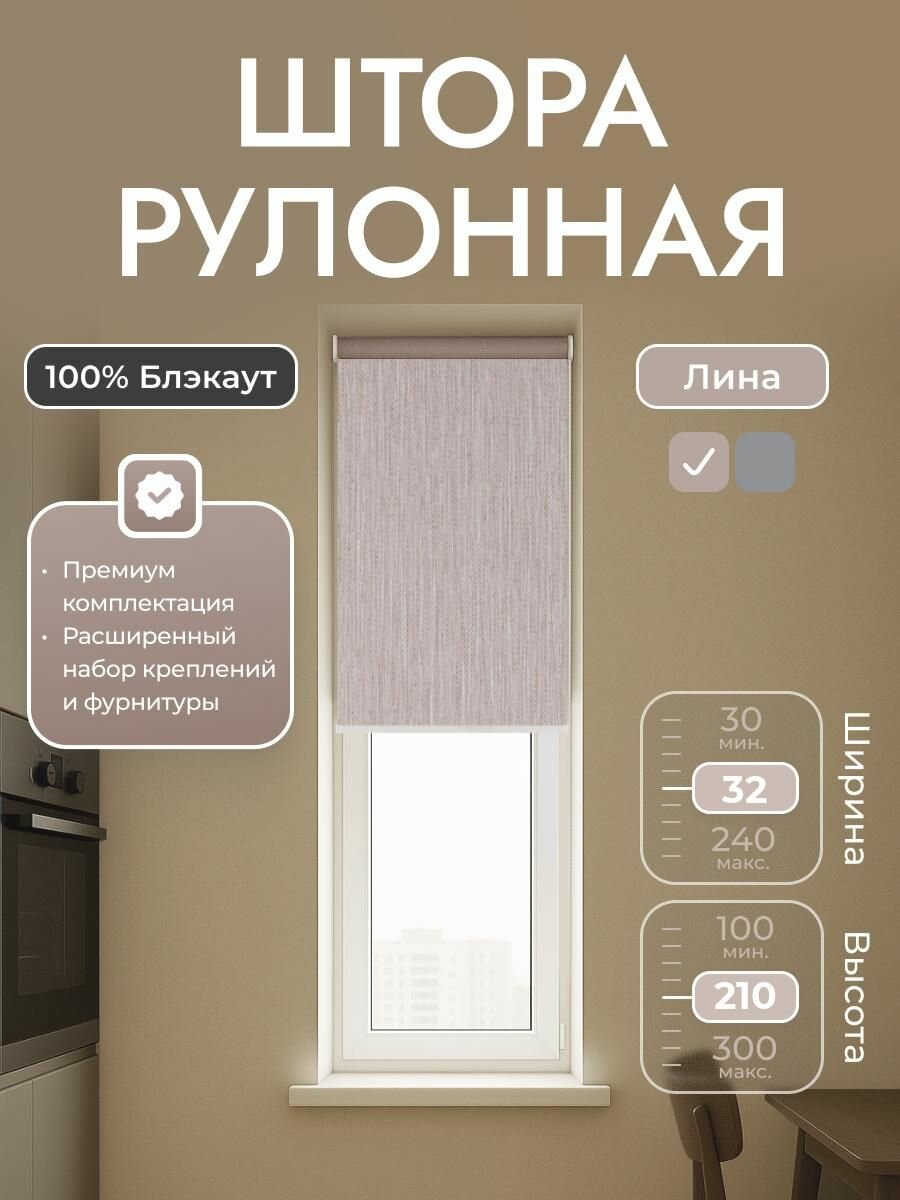 Рулонные шторы 32х210 см блэкаут 100%, Лина Бежевый, текстура "лён", комплектация Mini
