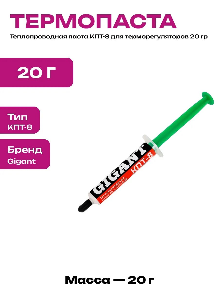 Термопаста КПТ-8 для радиаторов и процессоров силиконовая