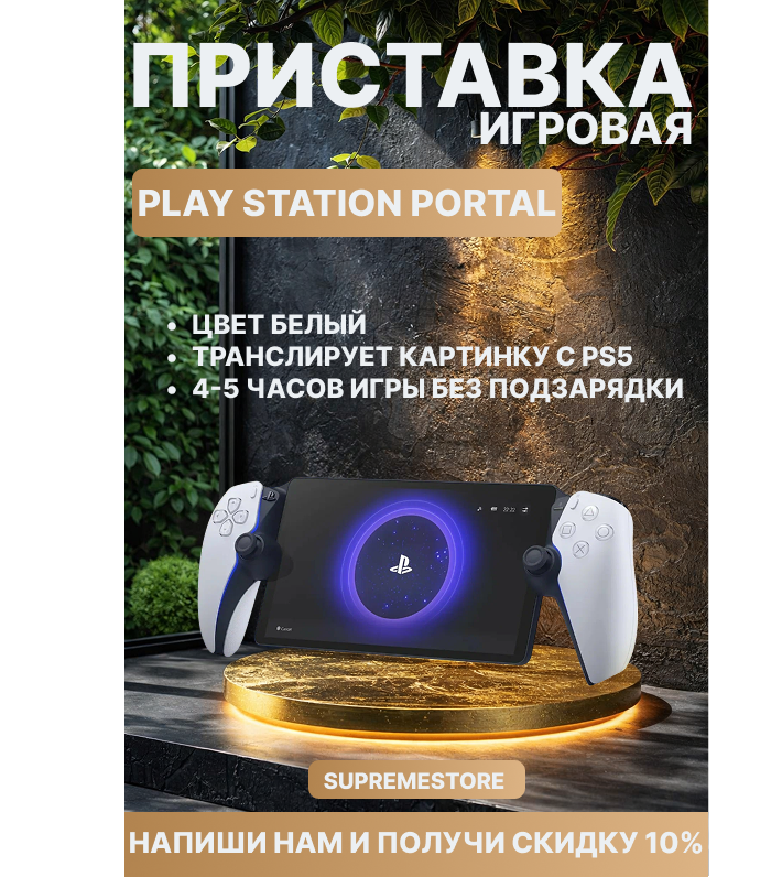 Устройство для дистанционной игры PlayStation Portal™ для PS5