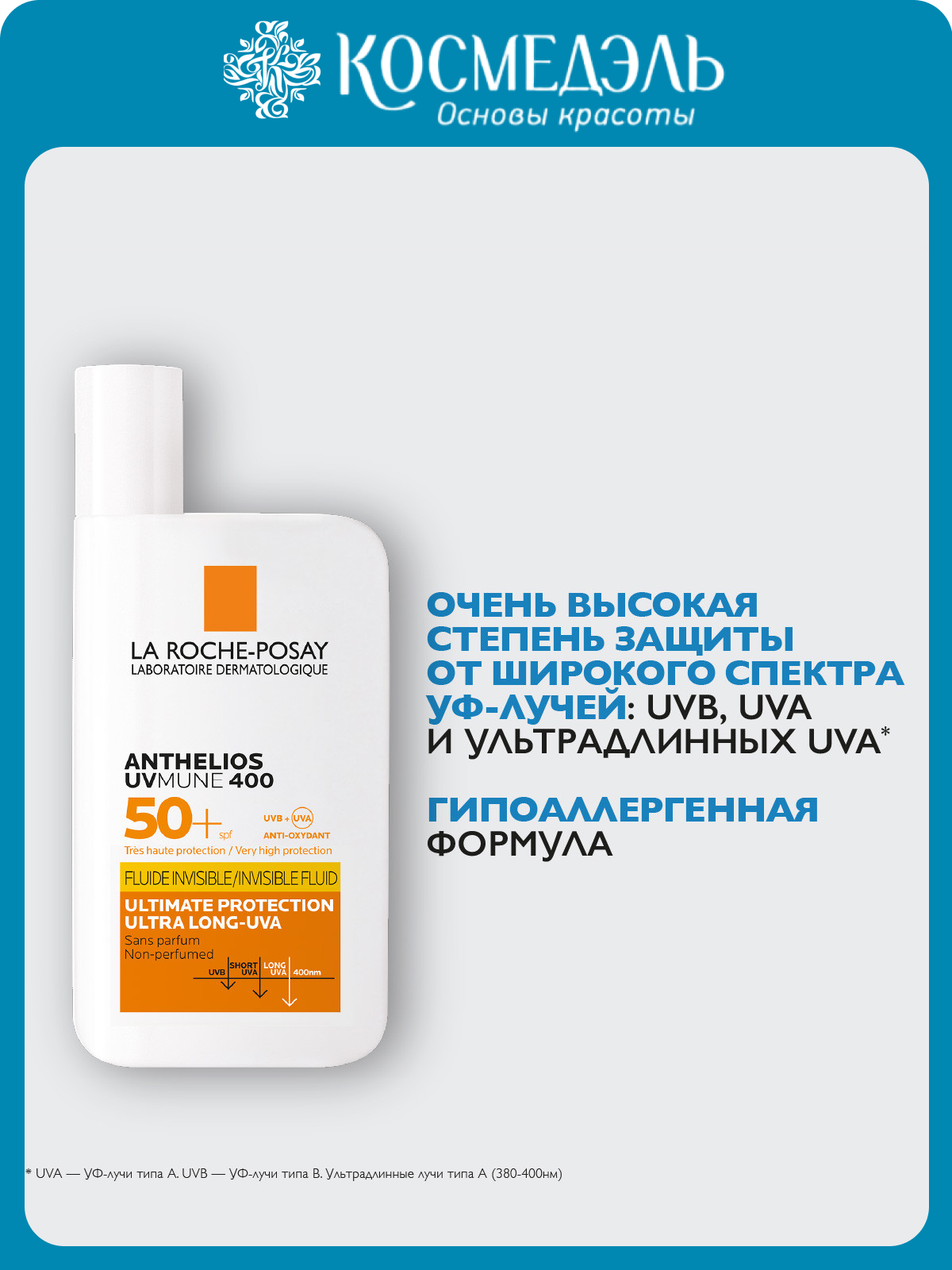 LA ROCHE POSAY АНТГЕЛИОС-24 Солнцезащитный невидимый флюид для лица SPF50+50 мл