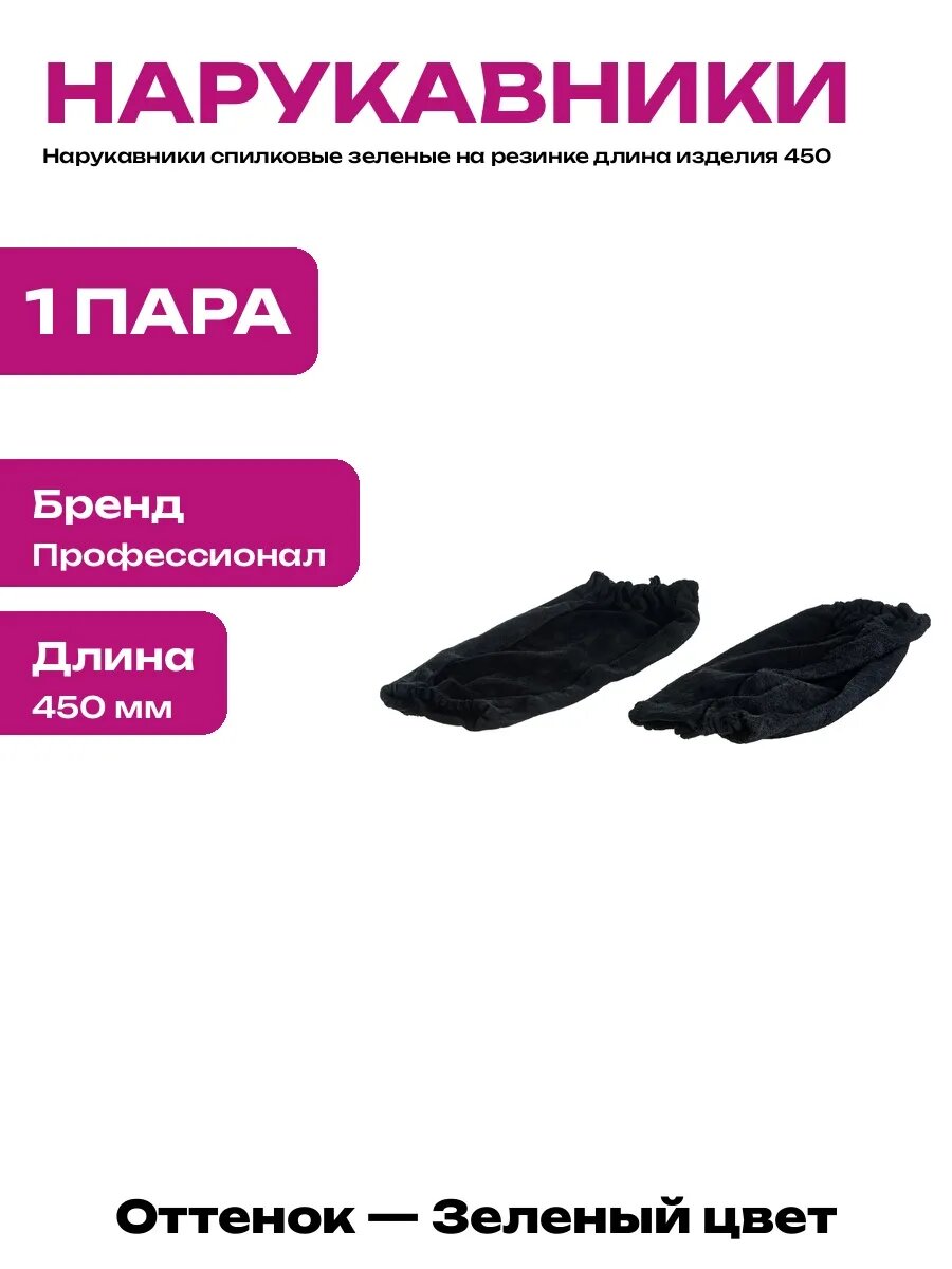 Спилковые нарукавники защитные зеленые длина 450 на резинке