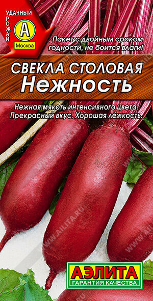 Семена свеклы аэлита "Нежность", однолетние, среднеспелый, фиолетовый, урожайный
