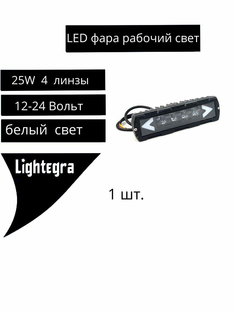 Светодиодная автомобильная фара рабочего света 25W 4 линзы 12-24 Вольт 160х50х45 мм 1 шт.