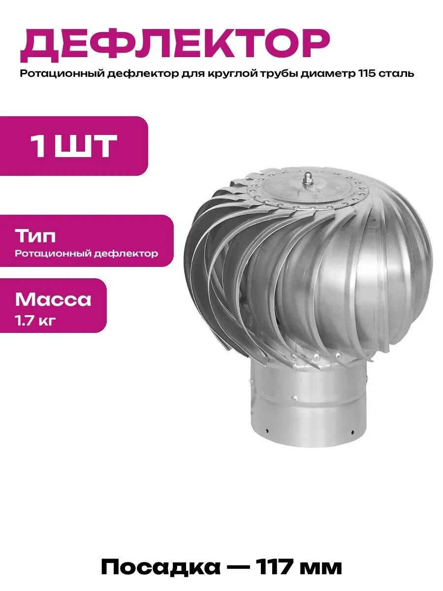 Дефлектор ротационный сталь 0.45 мм диаметр посадочный 115