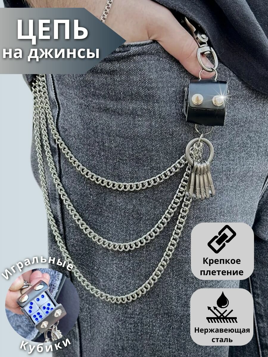 Цепочка на джинсы для мужчин и женщин