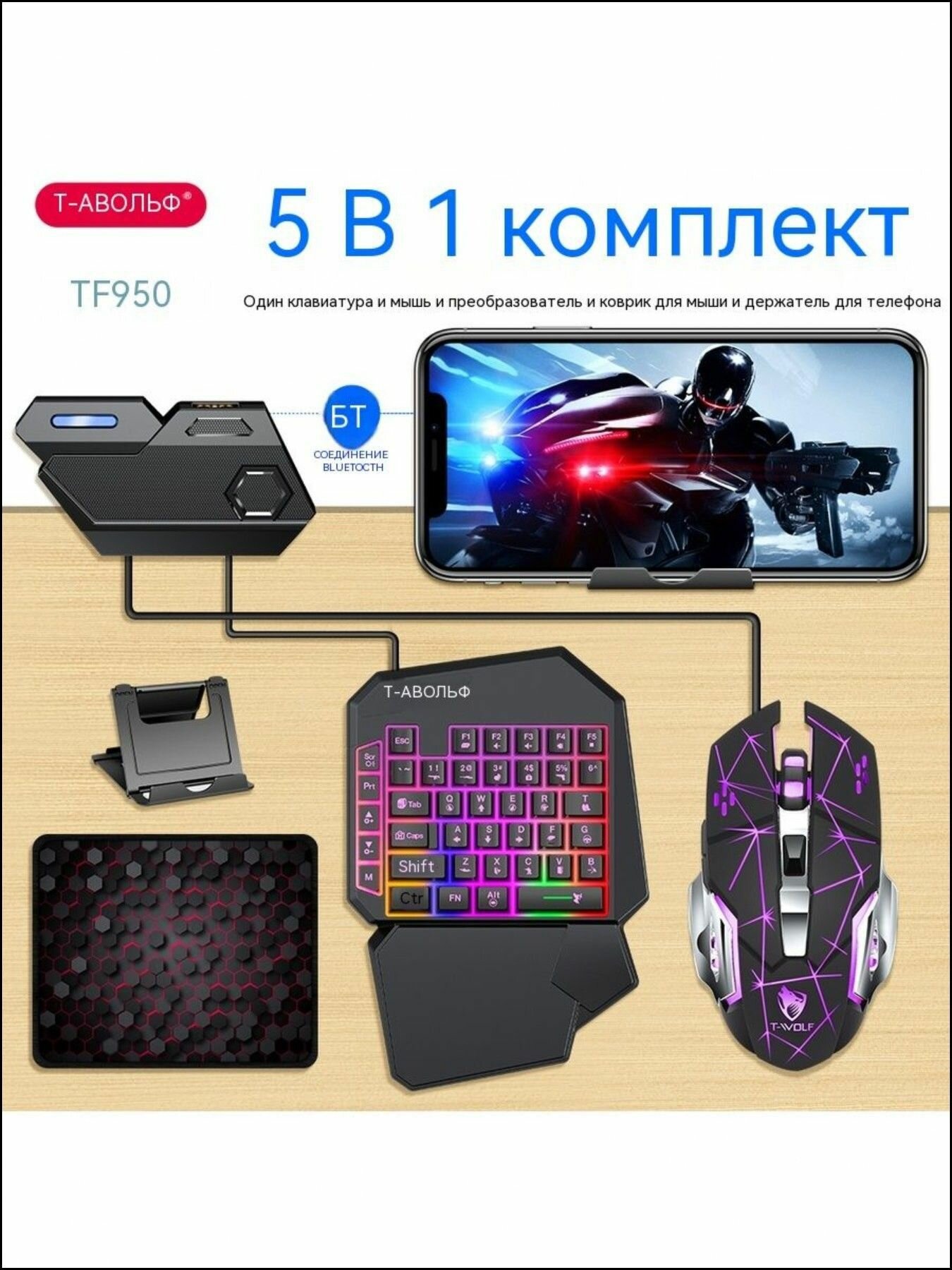 Эксклюзивный мобильный игровой набор TF950 5 в 1 комплектуется клавиатурой, мышью, графическим планшетом, конвертером для смартфона и держателем с RGB подсветкой