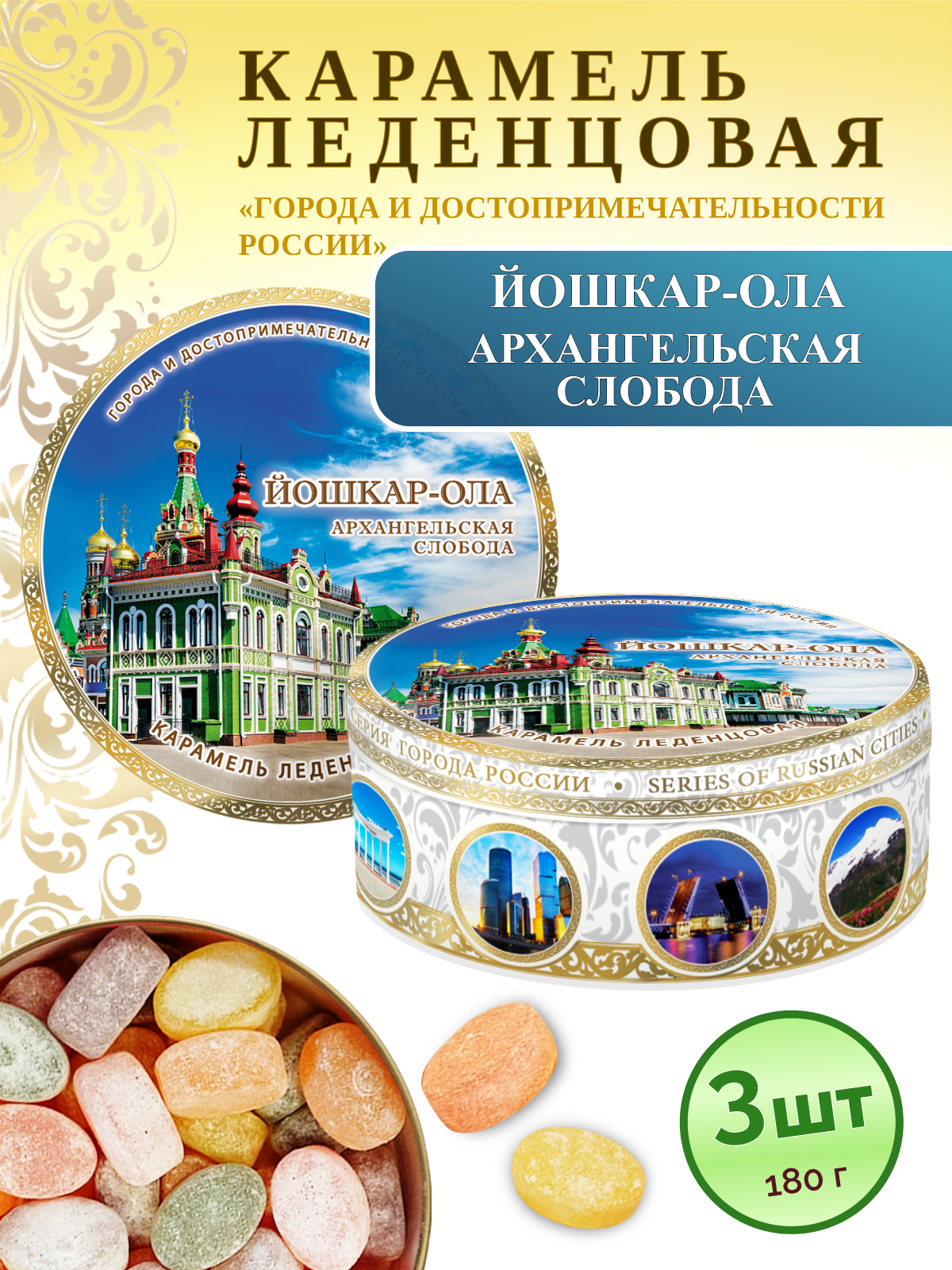Леденцы карамель Woodenking сувенирная "Йошкар-Ола - Слобода", ассорти, без ГМО, в жестяной банке, 3 шт