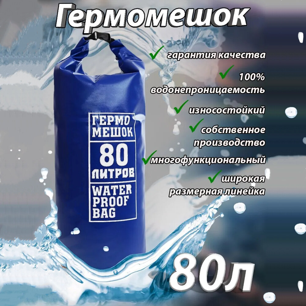 Гермомешок ПВХ 80л Синий №1.8
