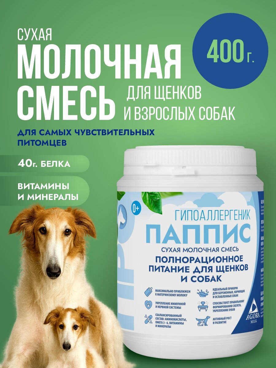 Молочная смесь гипоаллергенная для щенков и собак 400 гр "AGORAmilk" Гипоаллергеник
