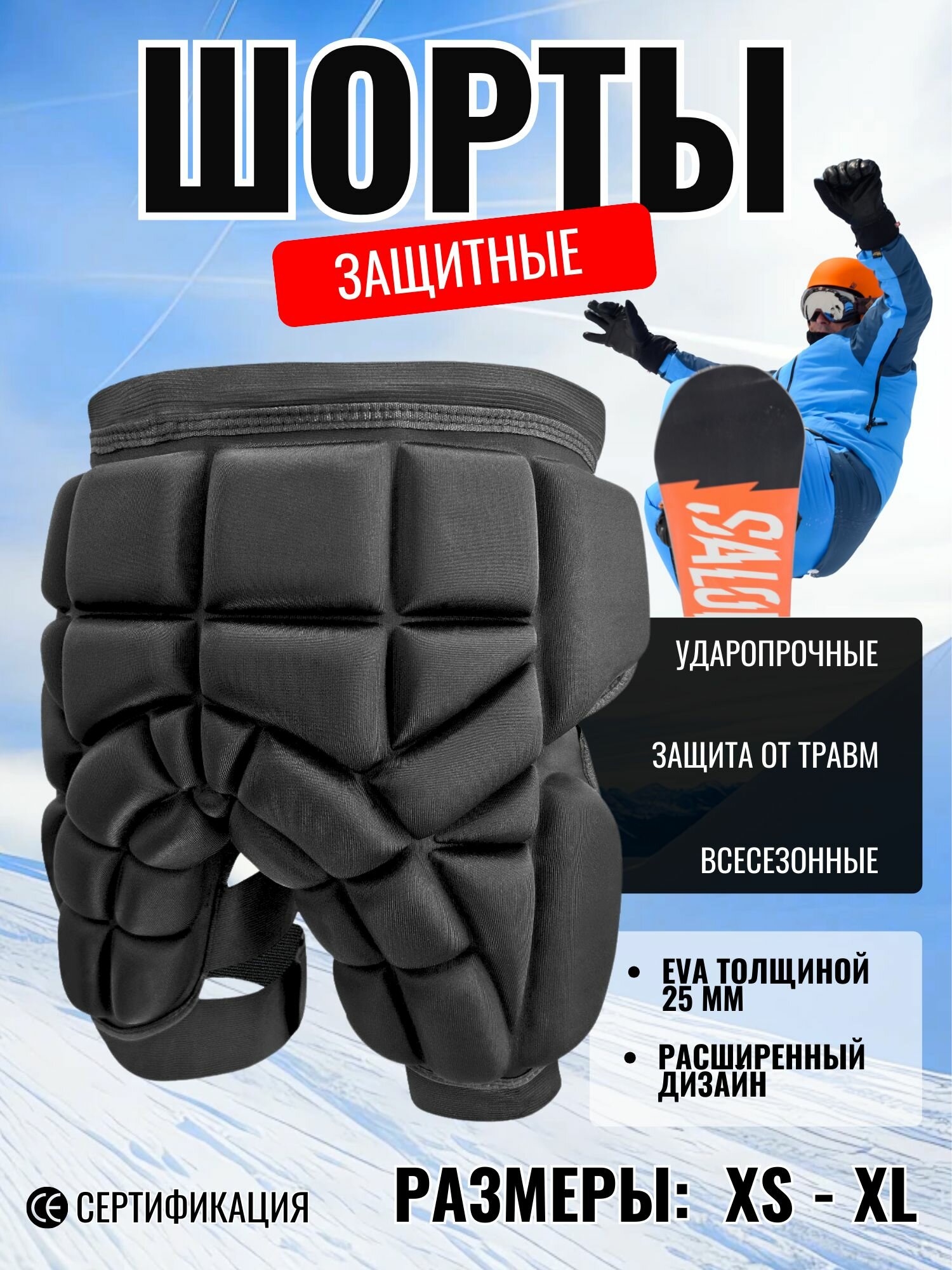 Защитные шорты для горных лыж, сноуборда, фигурного катания / Защита копчика