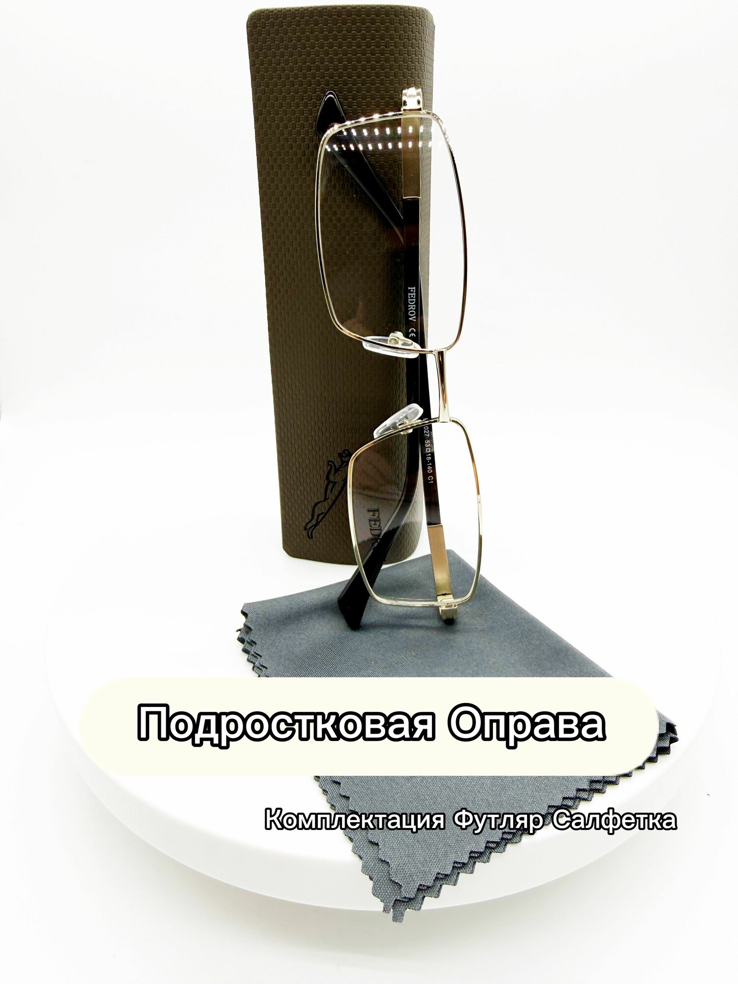 Стильная подростковая оправа с футляром и салфеткой