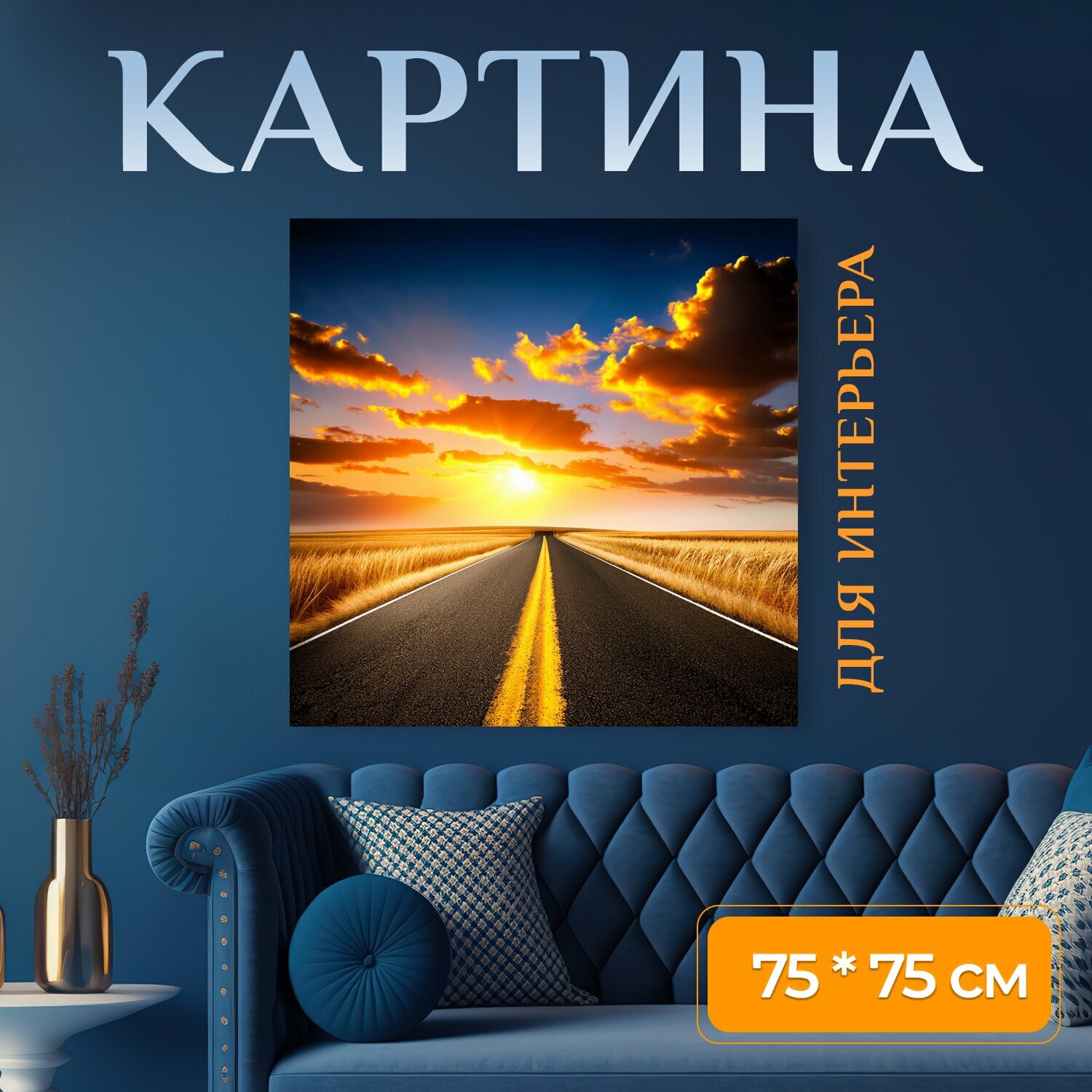 Картина на холсте "Дорога, уходящая вдаль, ровная с желтой разметкой, теплое освещение закатного солнца, сияющие оранжевые и золотистые лучи." на подрамнике 75х75 см. для интерьера