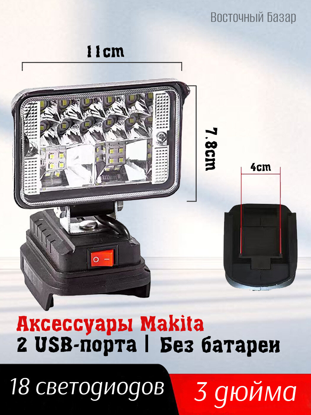 Фонарь на аккумулятор для Makita 18В-21В, 2 порта USB для зарядки, идеально подходит для кемпинга и рыбалки фонарь для кемпинга фонарь для рыбалки аккумуляторный фонарь
