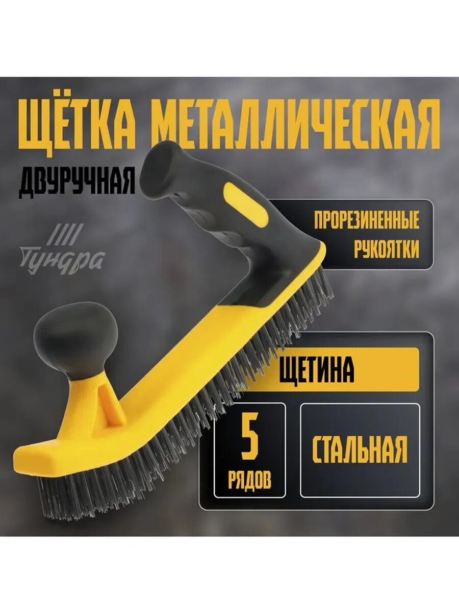 Щетка металлическая двуручная, 2К рукоятка, 5-рядная