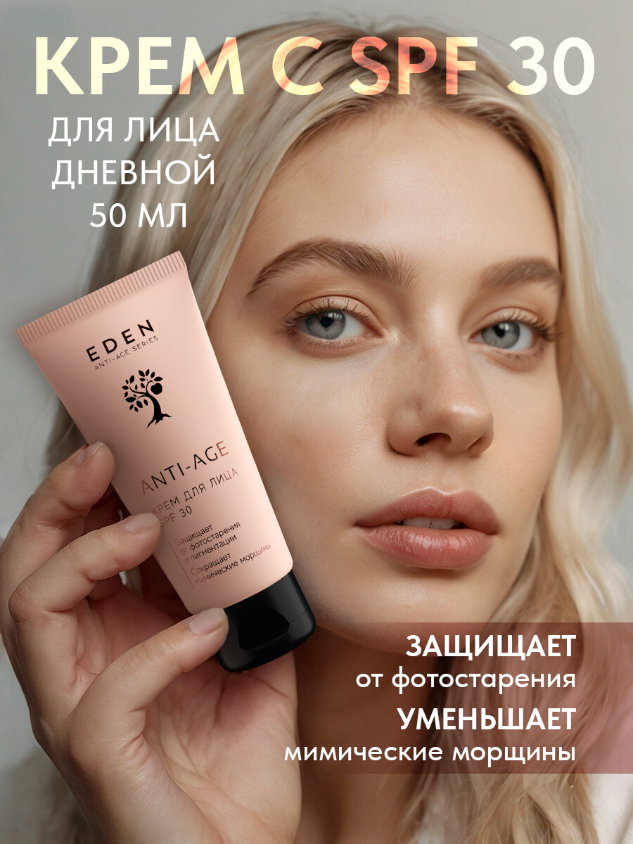 Крем для лица EDEN Anti-Age антивозрастной солнцезащитный SPF 30 50мл