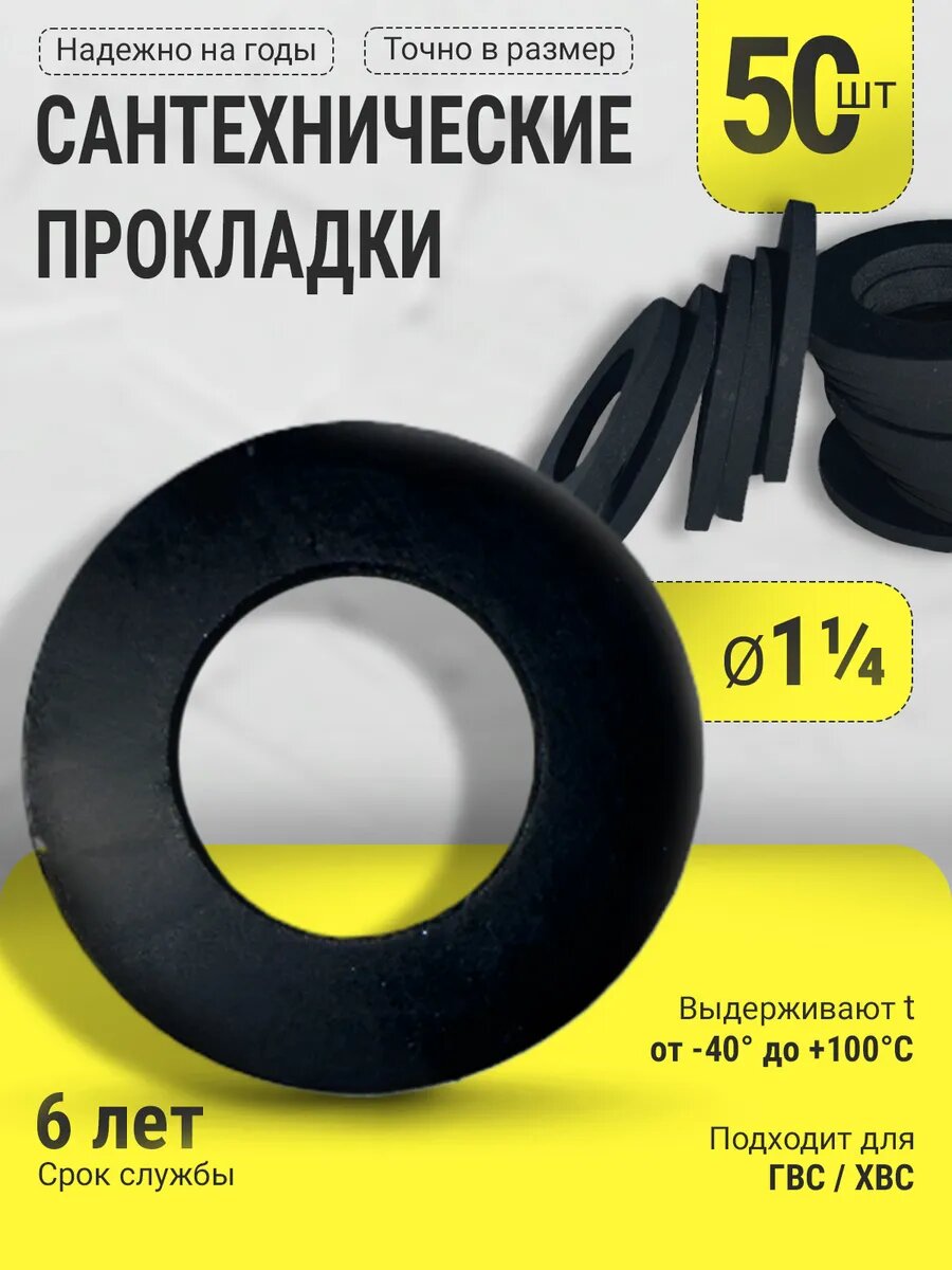 Сантехническая прокладка, резина, диаметр Ø1-1/4" 50 штук, толщина 2 мм