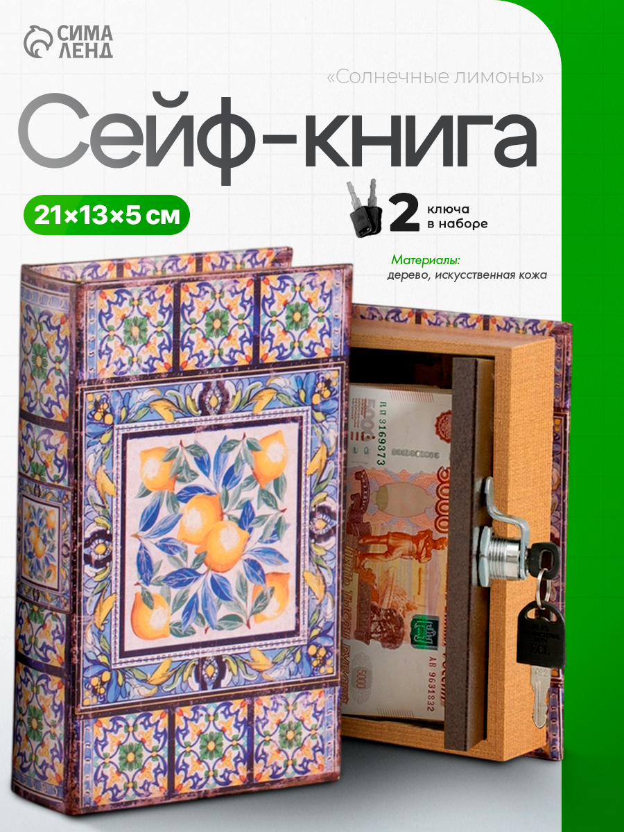Шкатулка книга-сейф «Солнечные лимоны» дерево, искусственная кожа, 21×13×5 см