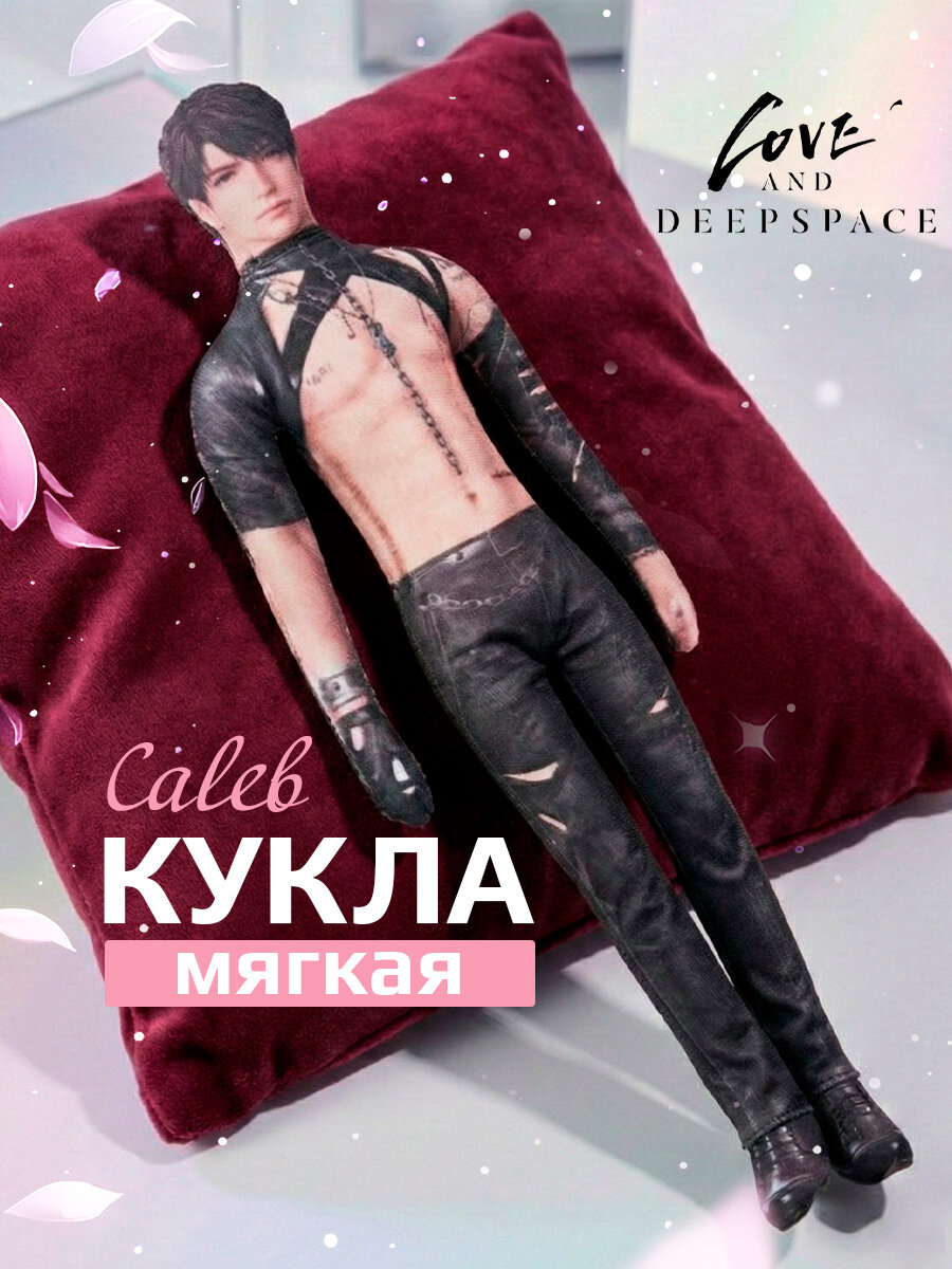Мягкая игрушка кукла гнущаяся, Love and Deepspace, Калеб