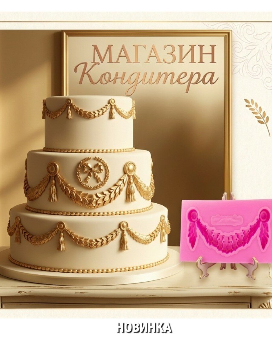 Силиконовый молд "Вензель-завиток" подходит для мастики и зефира