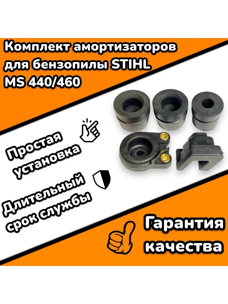 Амортизатор MS 044/046/440/460/461 Stihl аналог