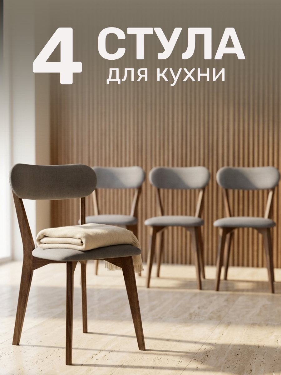 Стулья для кухни Сайман 4 шт, деревянные со спинкой, Серый велюр