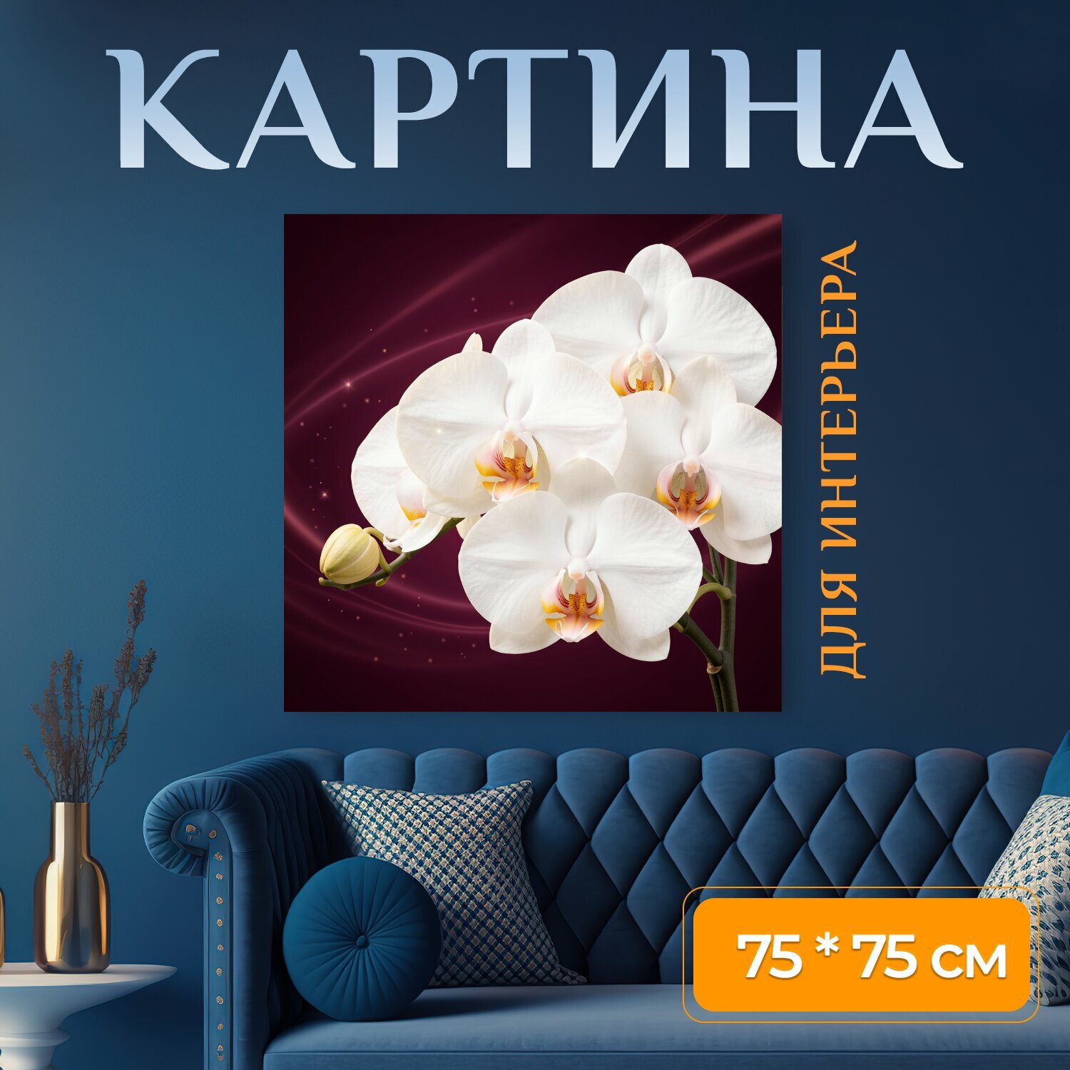 Картина на холсте "Белые орхидеи на бордовом фоне. Изящные крупные цветы с нежными лепестками и бутоном, на фоне глубокого винного оттенка с." на подрамнике 75х75 см. для интерьера