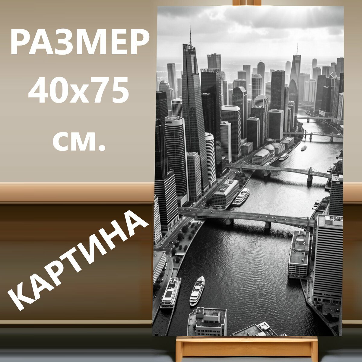Картина на холсте "Городской пейзаж с рекой и мостами. Черно-белый вид мегаполиса с небоскребами, извилистой рекой и несколькими мостами." на подрамнике 75х40 см. для интерьера