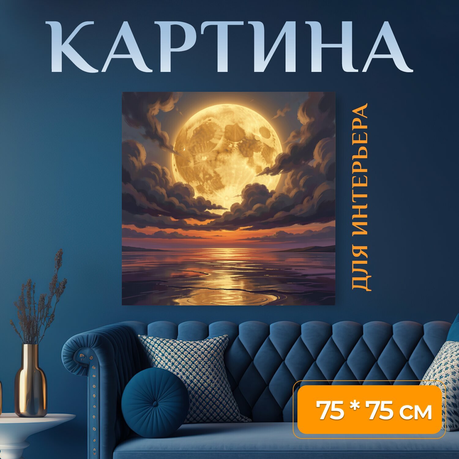 Картина на холсте "Огромная луна над морем. Фантазийный ночной пейзаж с сияющим небесным диском, темными облаками и отражением на спокойной." на подрамнике 75х75 см. для интерьера