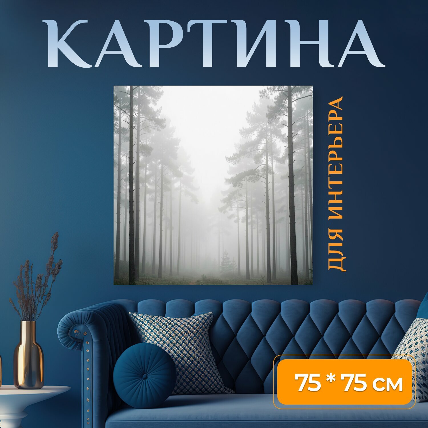 Картина на холсте "Туманный сосновый лес. Завораживающий елово-сосновый массив в густом тумане, высокие стройные стволы, мягкие серо-зеленые." на подрамнике 75х75 см. для интерьера