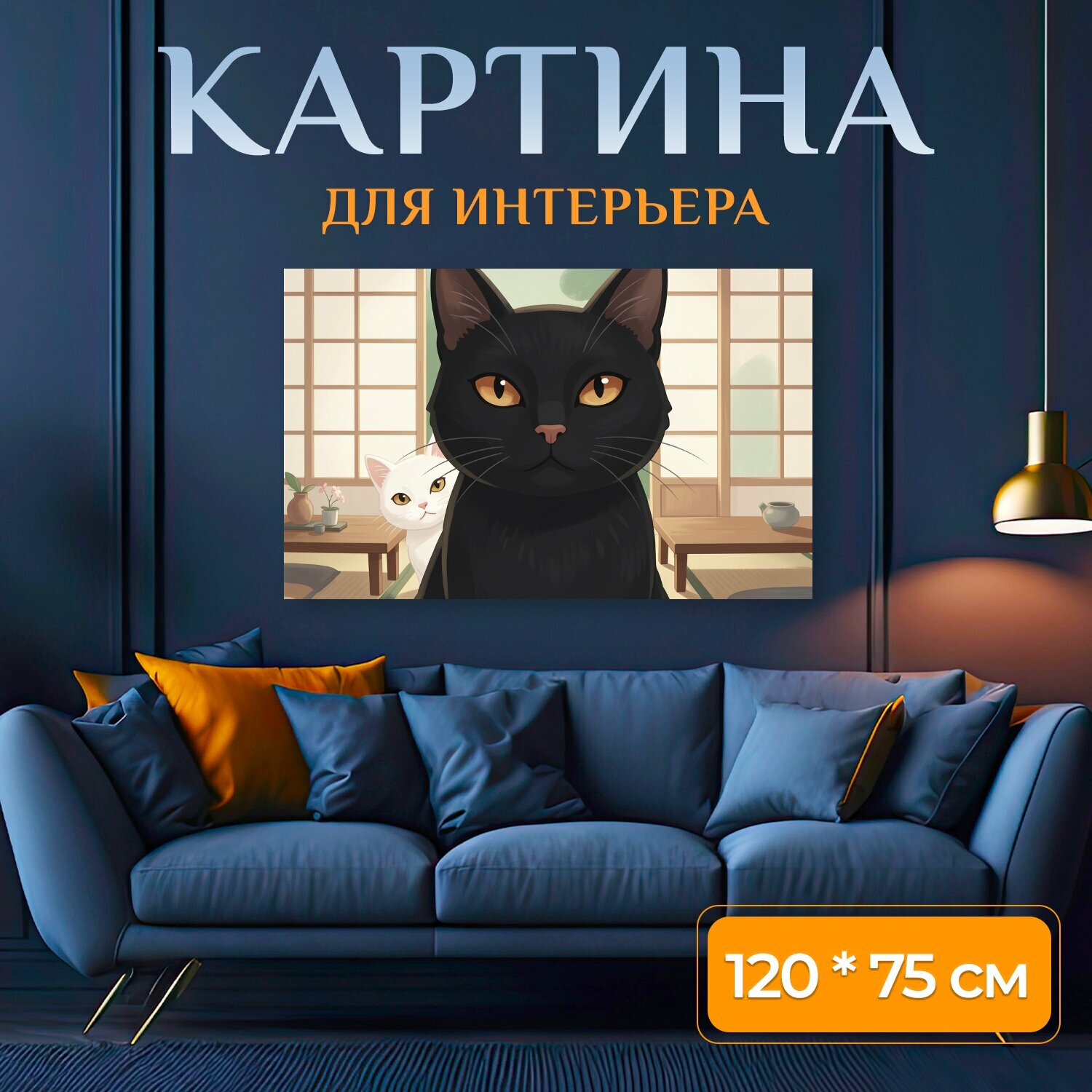 Картина на холсте "Черный и белый коты в интерьере. Стильная иллюстрация с двумя кошками в японской комнате: крупный темный питомец на." на подрамнике 120х75 см. для интерьера