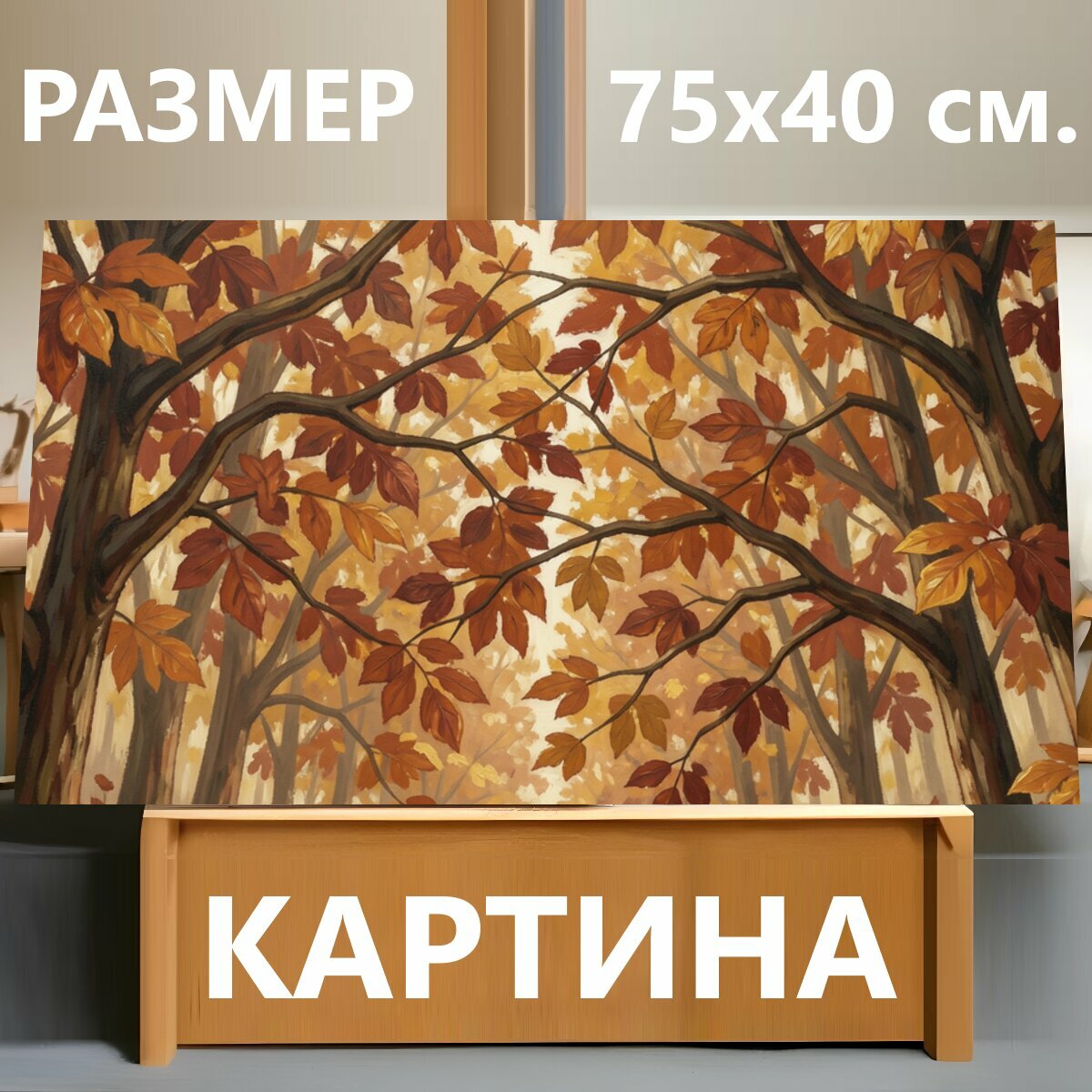 Картина на холсте "Осенний лес с тропой. Тёплая лесная сцена в золотисто-рыжих тонах: высокие деревья с пылающей листвой, мягкий свет в." на подрамнике 75х40 см. для интерьера