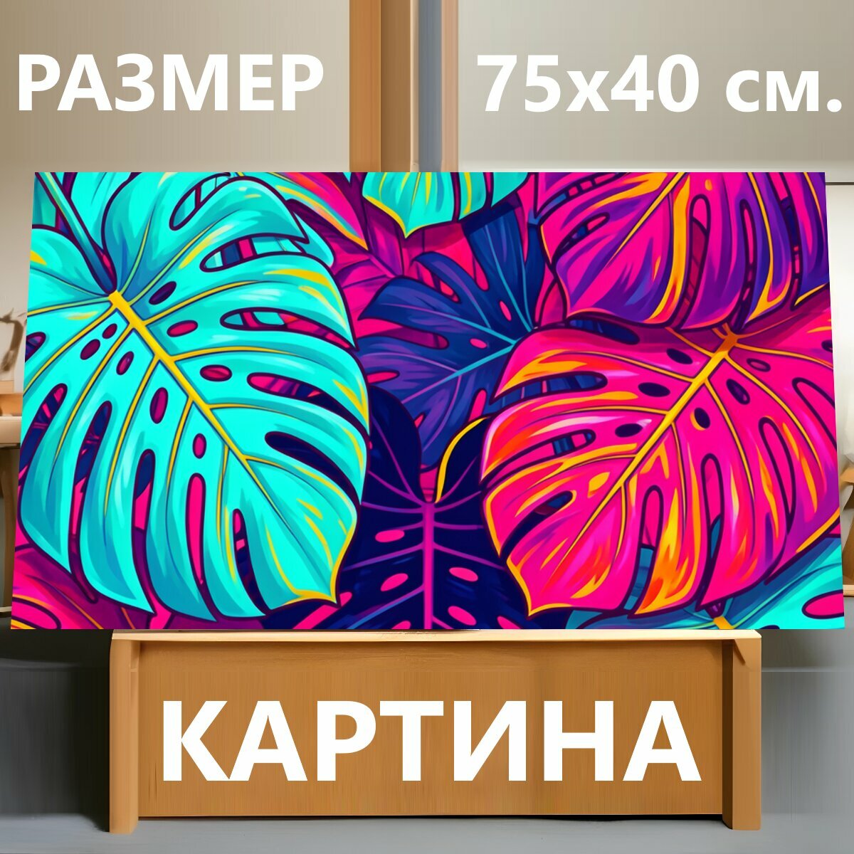 Картина на холсте "Яркие тропические листья монстеры. Неоновая ботаническая композиция с крупными декоративными листьями в бирюзовых, розовых." на подрамнике 75х40 см. для интерьера