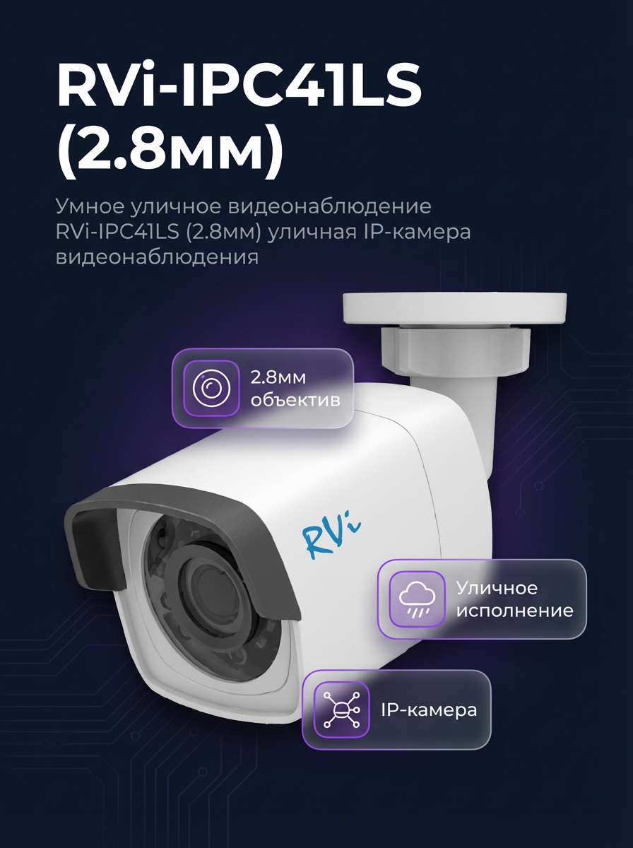 RVi-IPC41LS (2.8мм) уличная IP-камера видеонаблюдения