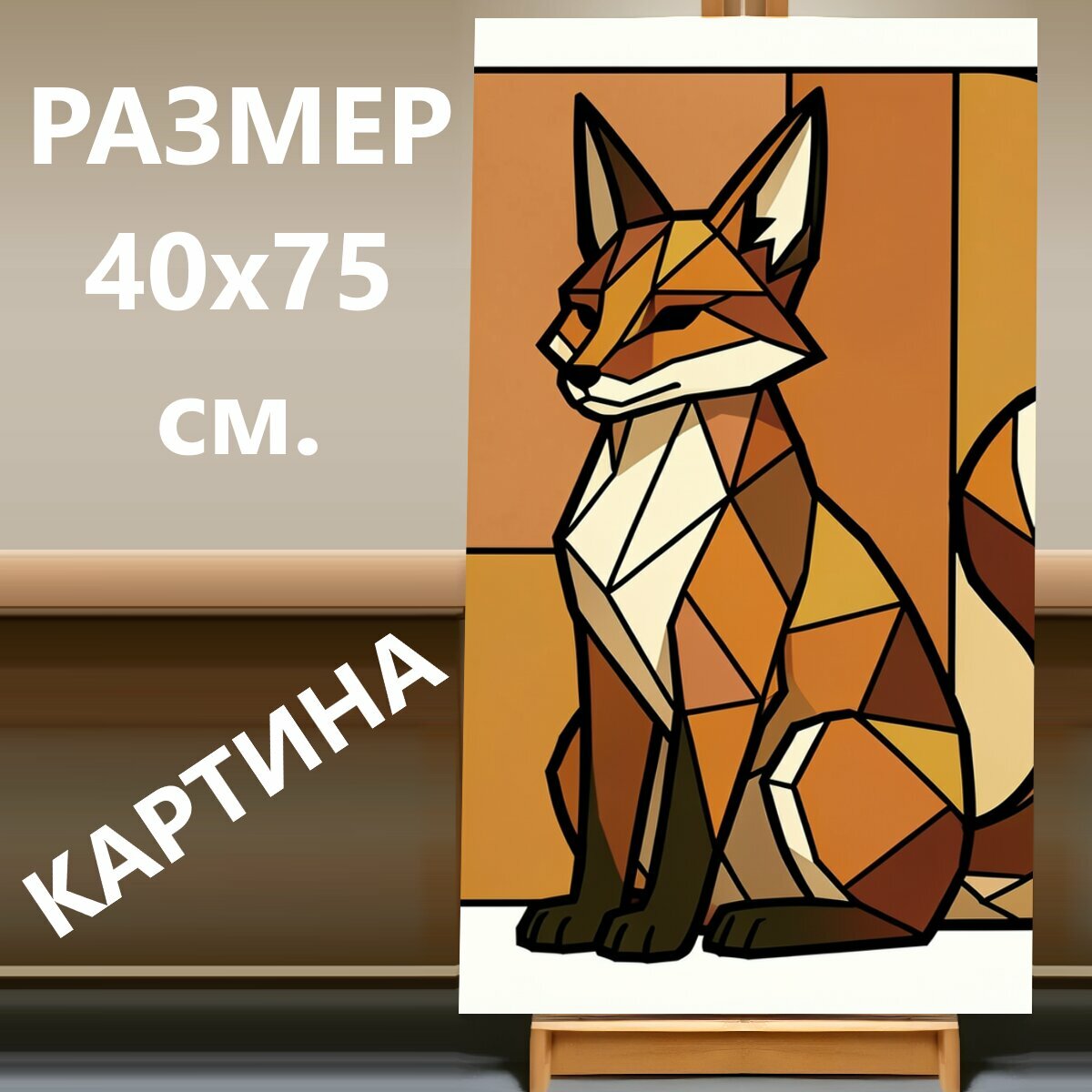 Картина на холсте "Лис в геометрическом стиле. Стиллизованный рыжий зверь в технике low poly, собранный из многогранных форм. Тёплая палитра." на подрамнике 75х40 см. для интерьера