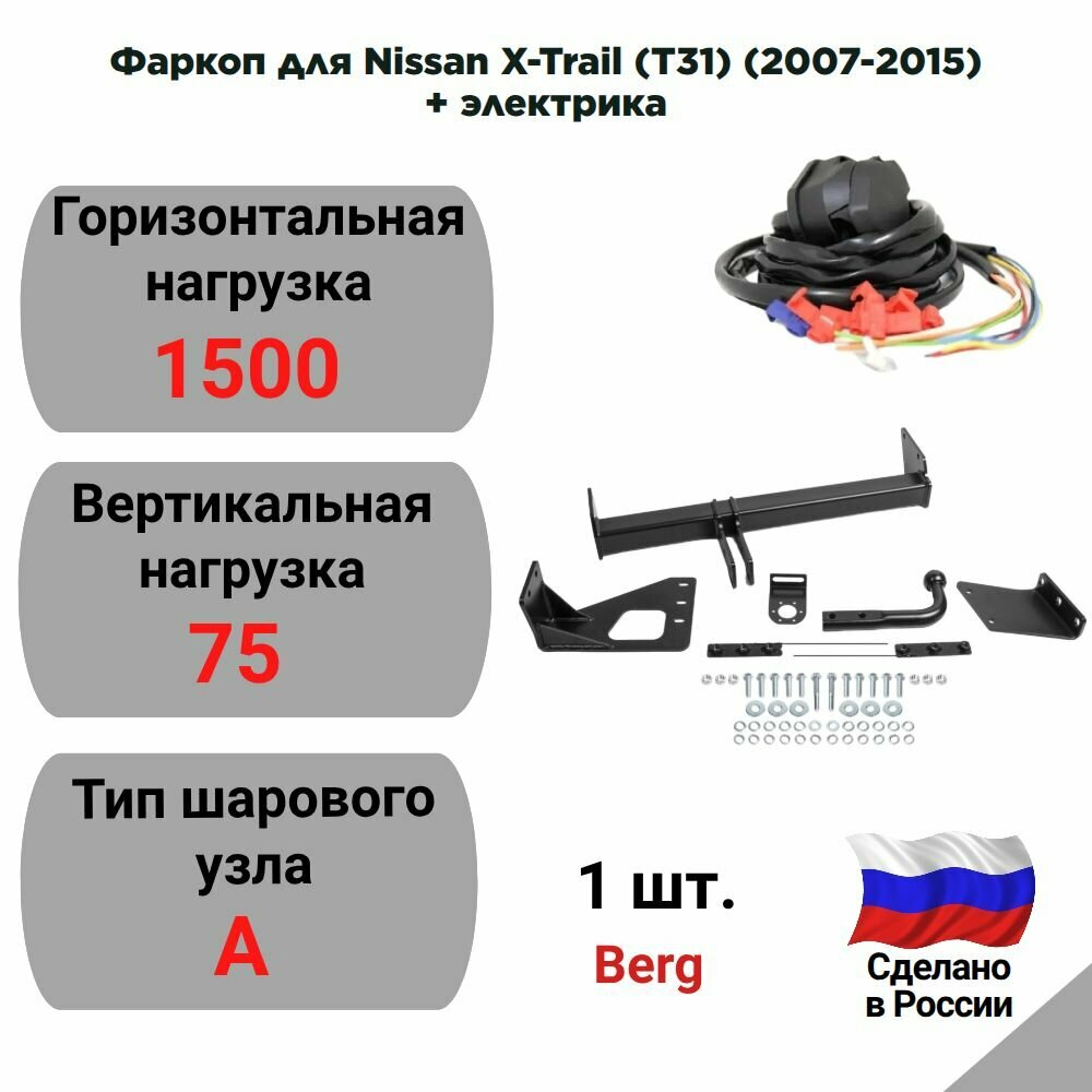 Фаркоп для Nissan X-Trail (T31) (2007-2015) + электрика "Berg" F4112001