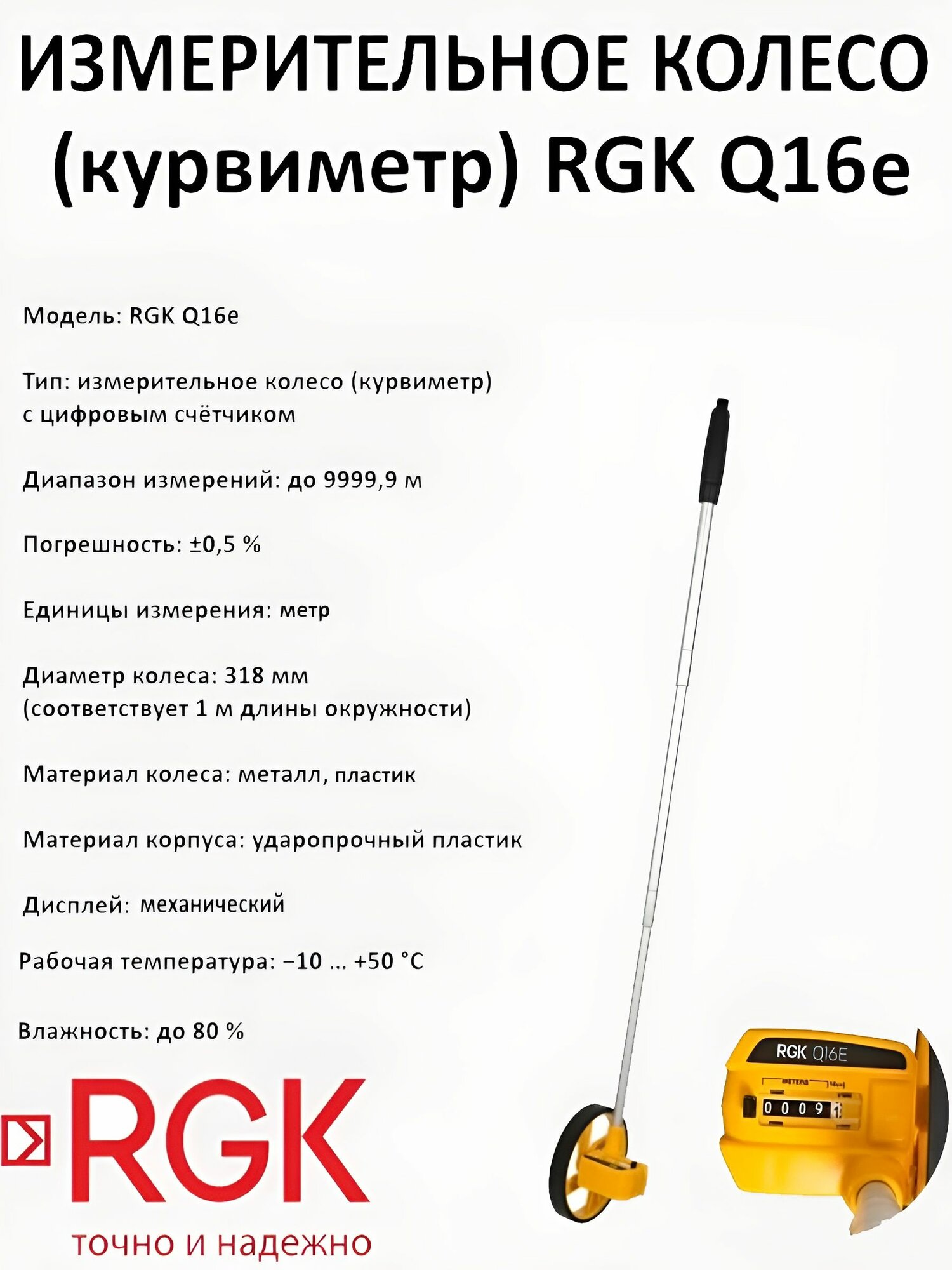 Измерительное колесо (курвиметр) RGK Q16E