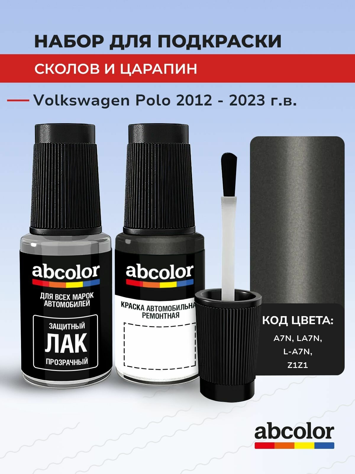 Подкраска ABColor VOLKSWAGEN POLO, код A7N, LA7N, L-A7N, Z1Z1 (Limestone Grey), выпуск 2012 - 2023 год, набор для удаления сколов и царапин