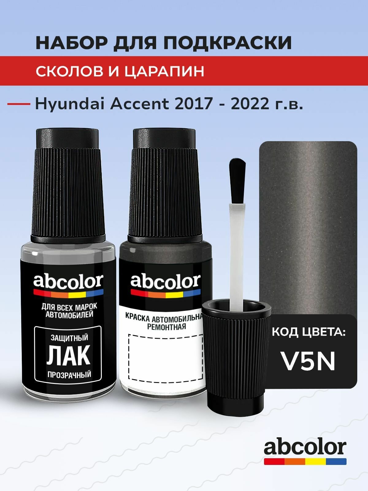Подкраска ABColor HYUNDAI ACCENT, код V5N (Velvet Dune), выпуск 2017 - 2022 год, набор для удаления сколов и царапин