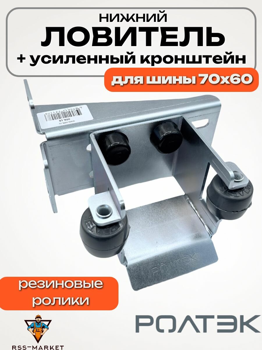 Ловитель нижний роликовый ролтэк с усиленным кронштейном для откатных ворот на 71ю балку