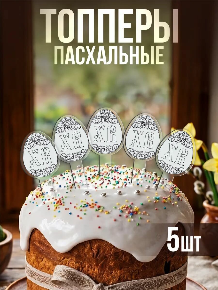 Топпер на Пасху ХВ