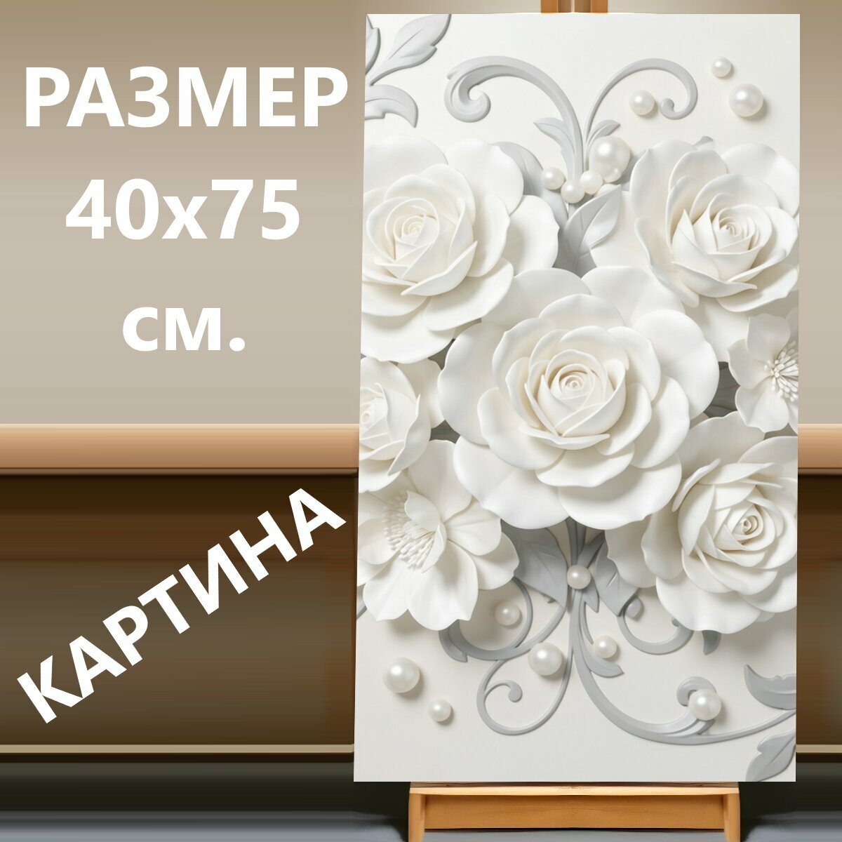 Картина на холсте "Белые розы с нежным декором. Объемная цветочная композиция в светлой палитре: распустившиеся бутоны, изящные завитки и." на подрамнике 75х40 см. для интерьера