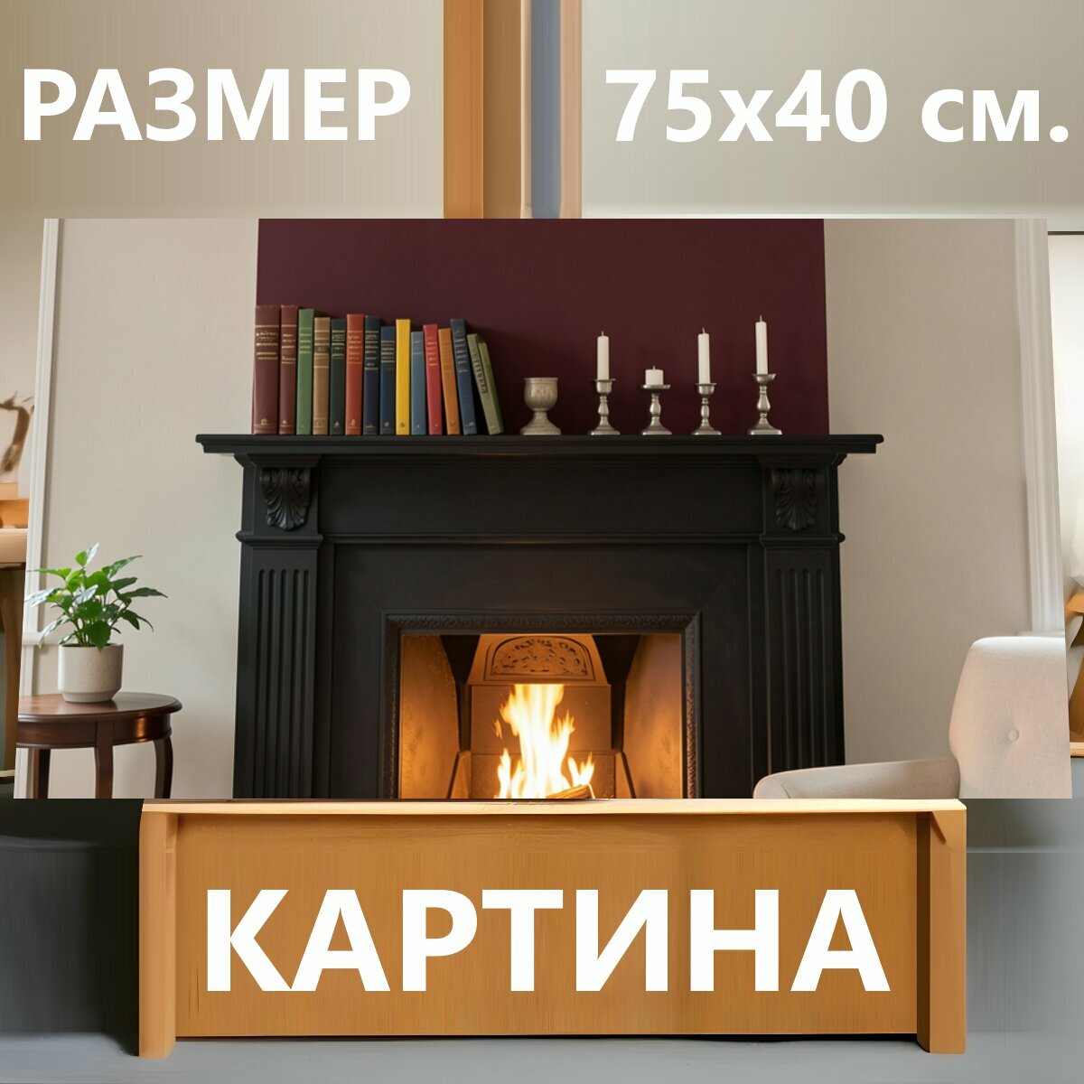 Картина на холсте "Уютный камин в классическом интерьере. Тёплая гостиная с горящим очагом, тёмным каминным порталом, часами, книгами и свечами." на подрамнике 75х40 см. для интерьера